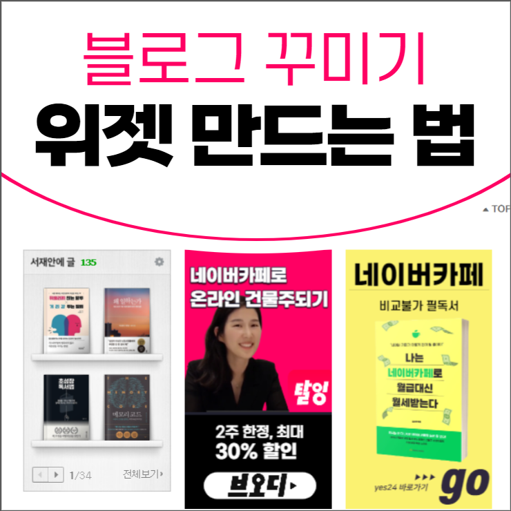 네이버 블로그 꾸미기 위젯 만들기 이거면 되요 네이버 블로그