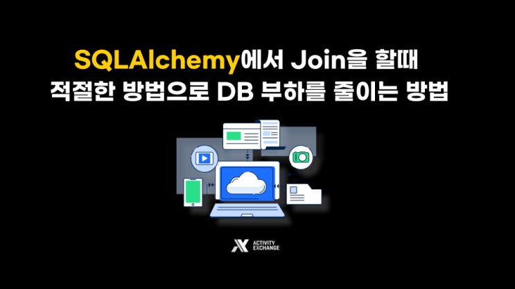 SQLAlchemy 에서 Join 을 할때 적절한 방법으로 DB 부하를 줄이는 방법 : 네이버 블로그
