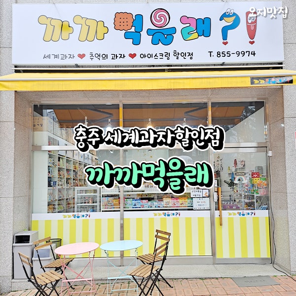충주 연수동 세계과자 할인점 까까먹을래 네이버 블로그