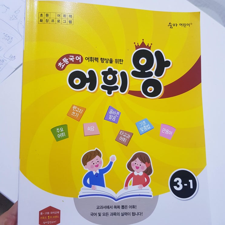 문해력 키우는 초등국어 어휘력 문제집 어휘왕 네이버 블로그