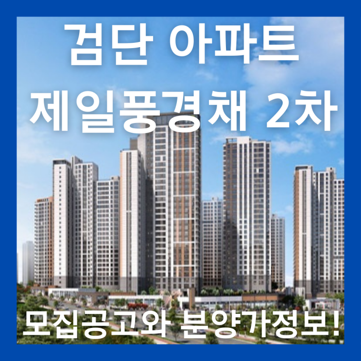 검단 아파트 제일풍경채 2차 모집공고부터 분양가 정보 까지 깨알정리 네이버 블로그