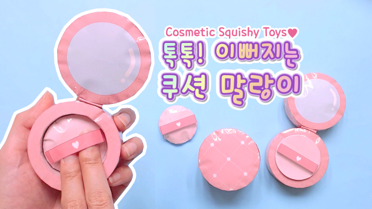 [세이페이퍼(SayPaper)] DIY 만들기(도안), 톡톡! 바르면 이뻐지는 화장품?! 쿠션 말랑이 만들기ㅣCosmetic ...