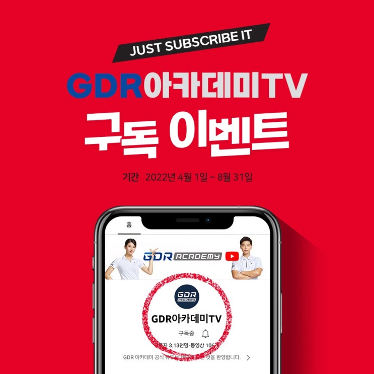 GDR academy 유튜브 GDR아카데미TV 구독이벤트 / 부산광복점 : 네이버 블로그