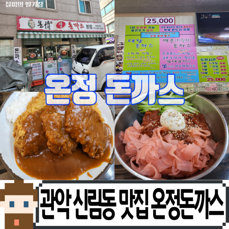 관악 신림동 맛집 온정돈까스 먹방bj들은 무조건 먹어보는 디진다 돈까스 네이버 블로그