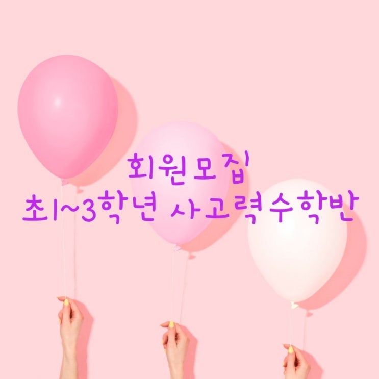 부산정관 🌈동일2차 사고력수학반 신입생모집동일2차 수학공부방정원초1학년 공부방신정초1학년 공부방초1~3 창의사고력수학
