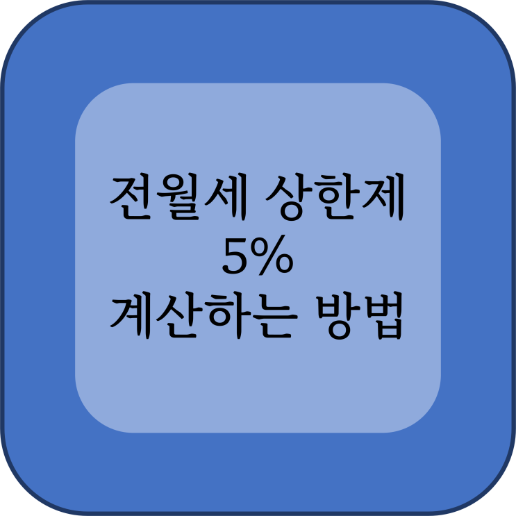 주택과 상가 전세 월세 인상은 최대 5 계산 하는 방법 전월세 인상 계산기 어플 소개 네이버 블로그