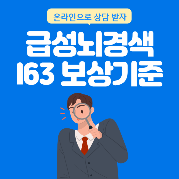 급성 뇌경색 I63 진단비 보상요건 : 네이버 블로그