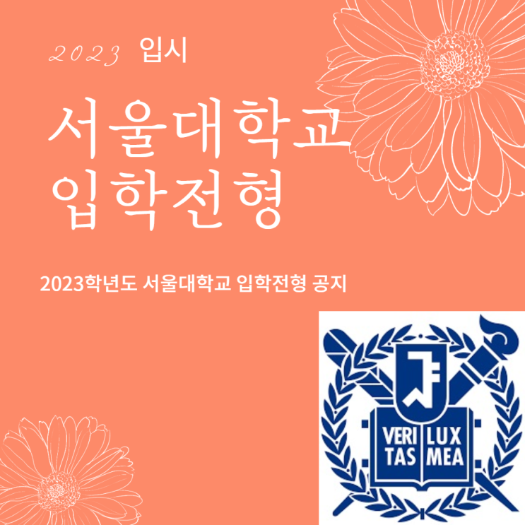 2023학년도 입시 서울대 입학전형 공지 정시 40 확대 정시 지균 신설 네이버 블로그