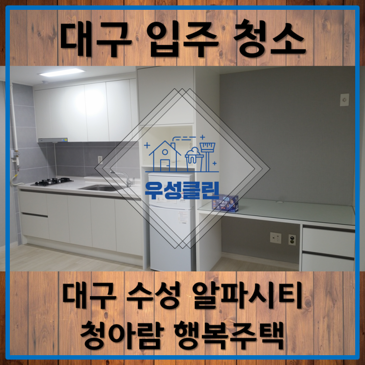 1인 혼자 살기 좋은 원룸형 대구 수성 알파시티 청아람 행복주택 19형 대구입주청소 20220122 네이버 블로그