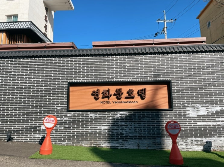 을왕리 1박 2일 여행기 02 연화문호텔 해송조개구이 을왕리 해수욕장 송도 센트럴파크 네이버 블로그