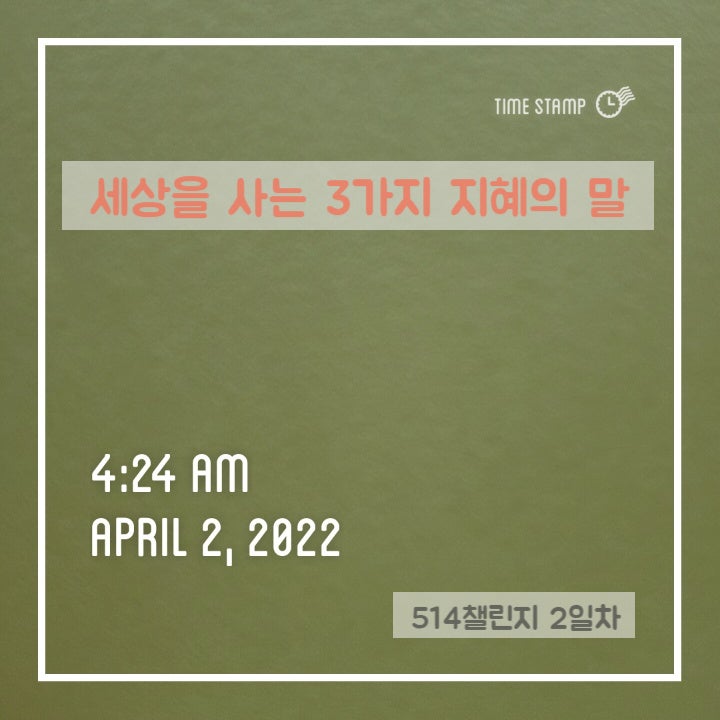 MKYU 514챌린지 2일차 세상을 사는 지혜의 말 : 네이버 블로그