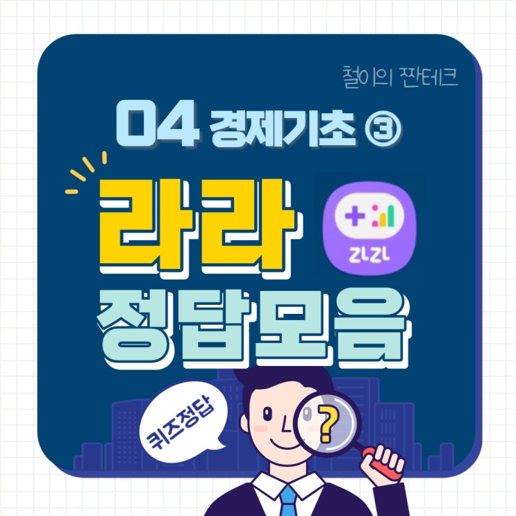 라라(ZLZL) 퀴즈정답 모음 [4단계_경제기초③] : 네이버 블로그