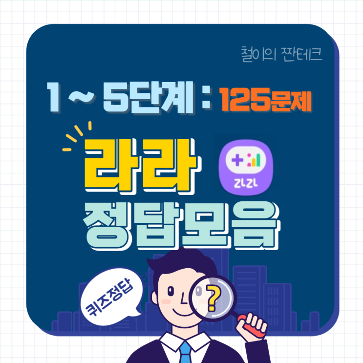 라라(ZLZL) 퀴즈정답 한방에 정리, 1~5단계 까지 [총 125문제 정답 모음] : 네이버 블로그