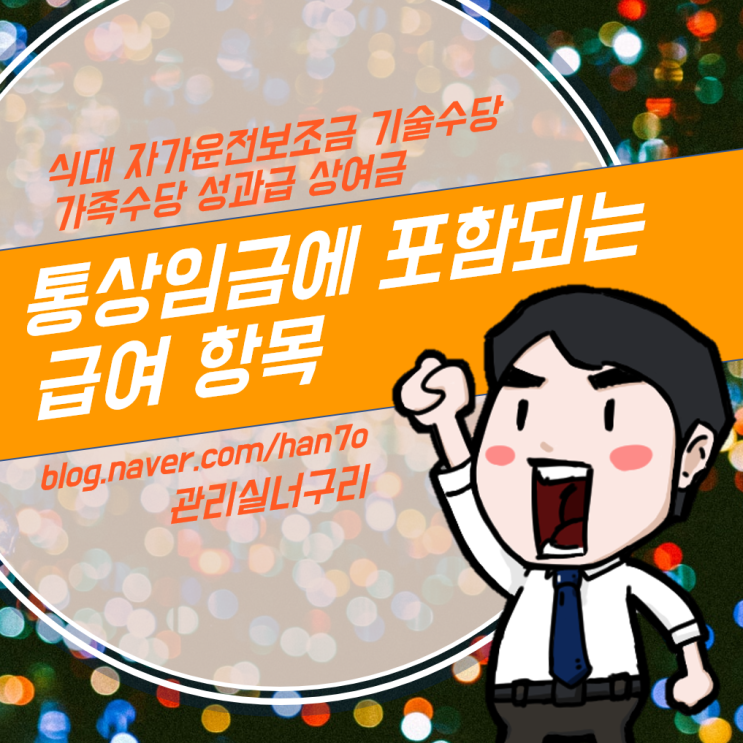 통상임금에 포함되는 급여 항목 식대 자가운전보조금 기술수당 가족수당 성과급 상여급 네이버 블로그