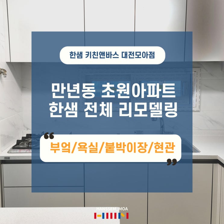 대전 한샘 모아 인테리어 만년동 초원아파트 부엌욕실붙박이장현관장중문베란다 전체 리모델링 네이버 블로그