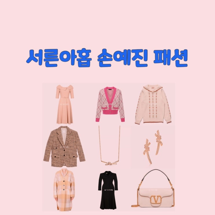 서른아홉 12회 손예진 니트 드레스 자켓 귀걸이 목걸이 코트 가방 옷 패션 네이버 블로그