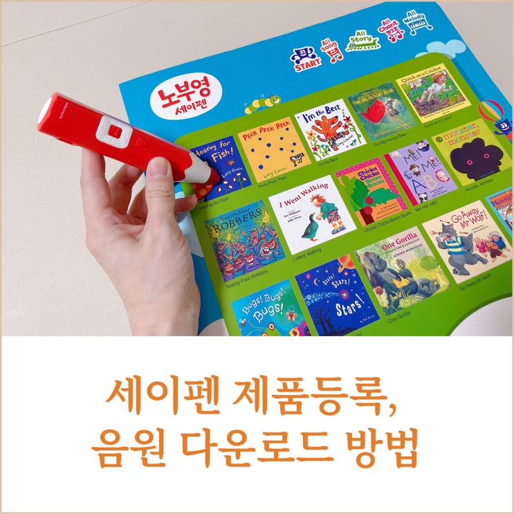 책육아 필수품 세이펜 음원 다운로드와 사용법 (+레인보우세이펜 CR3-4BS KT샵 핫딜 구매후기) : 네이버 블로그