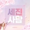 대치동 사회탐구 No1 강충석 원장님의 고3 수능대비반 네이버 블로그