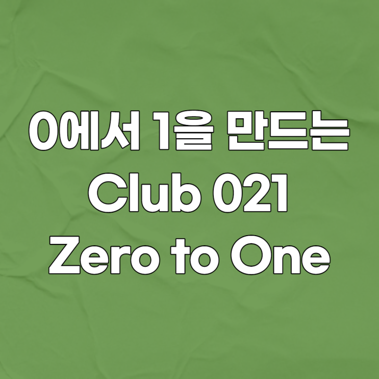 0에서 1을 만드는 NFT :: Club 021, Zero to One 제로투원 : 네이버 블로그