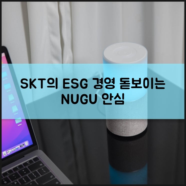 누구 캔들 AI 스피커로 접해본 NUGU 안심 SKT의 ESG 경영 돋보이네 : 네이버 블로그