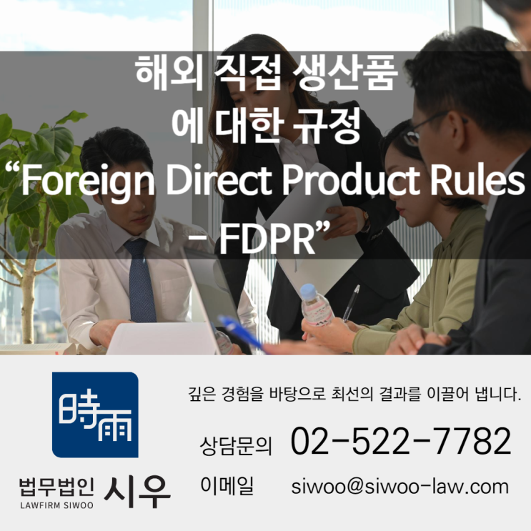 해외 직접 생산품에 대한 규정 (“Foreign Direct Product Rules- FDPR”) : 네이버 블로그