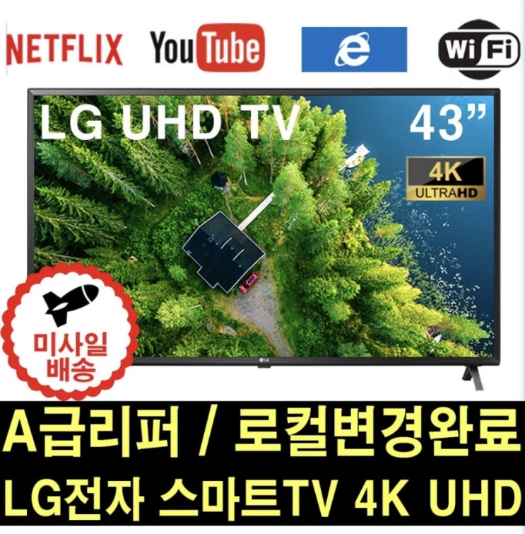 가성비 리퍼tv 추천, LG전자 43인치 4K UHD 스마트 TV 43UN7300 리퍼티비, 60인치 60UN7000 4K ...