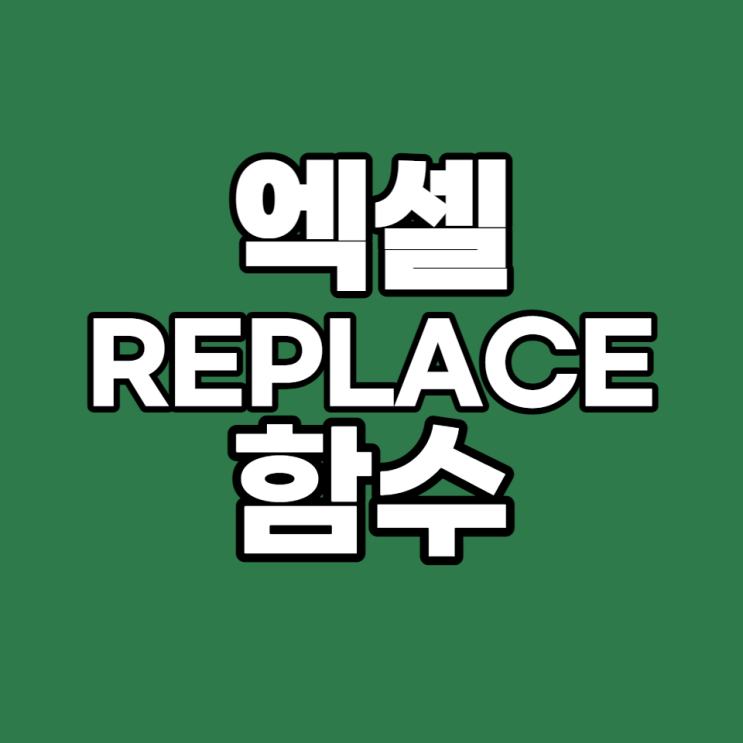 엑셀 실무 23 엑셀 Replace 함수 주민등록번호 이름 가리기 개인 정보 가리기 함수 네이버 블로그
