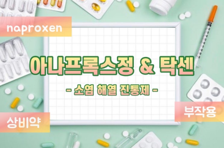 소염 진통제 아나프록스정 And 탁센 연질캡슐 환자별 복용법과 주의사항 소아 임산부 아나프록스 나프록센 Naproxen