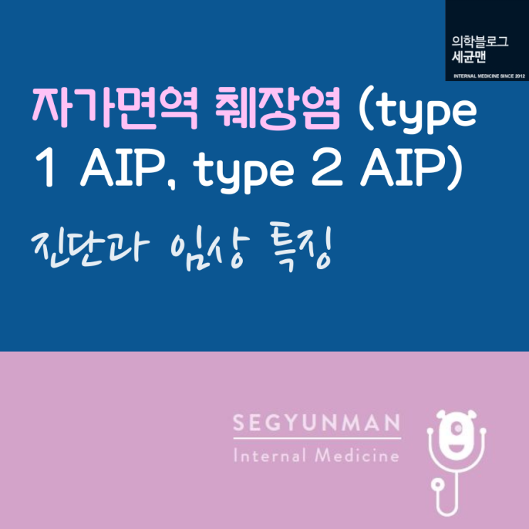 자가면역 췌장염 (type 1 AIP, type 2 AIP), 진단과 임상 특징 : 네이버 블로그