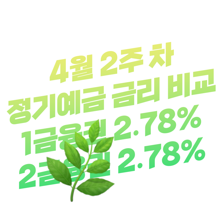 4월 2주 차 조건 없는 정기예금 금리 비교 순위 1금융권 278 2금융권 278 네이버 블로그