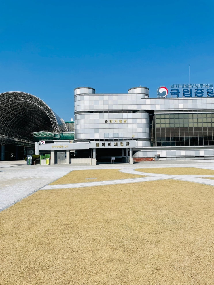 대전국립중앙과학관 천체관 꿈아띠체험관 창의나래관 투어 점심 매점 식당 네이버 블로그