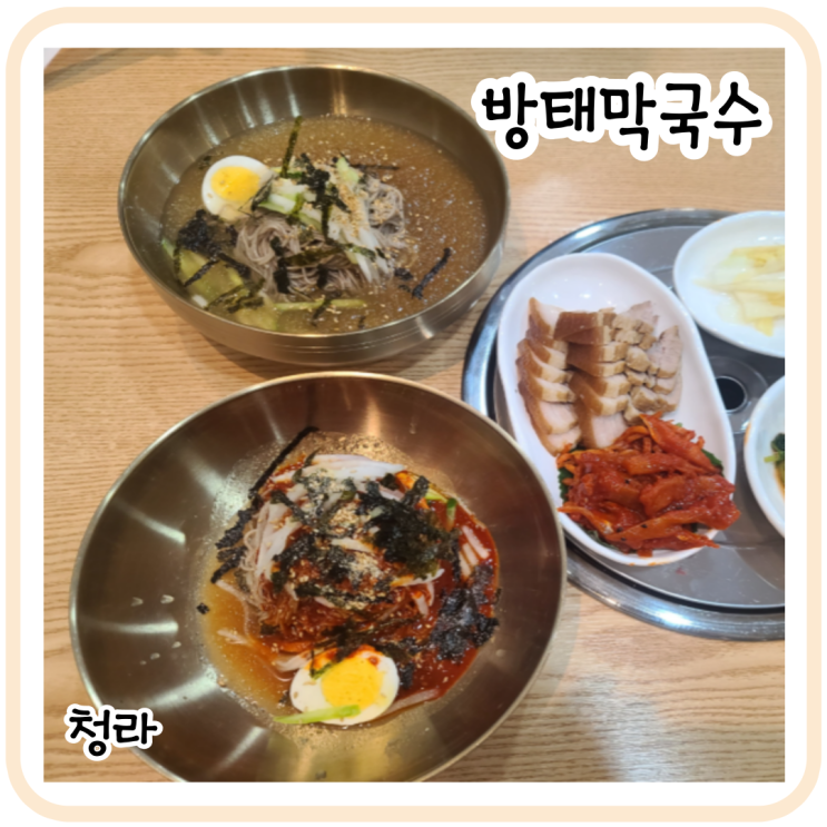 청라호수공원 맛집 청라 맛집 방태 막국수 글쎄 그냥 쏘쏘해 네이버 블로그