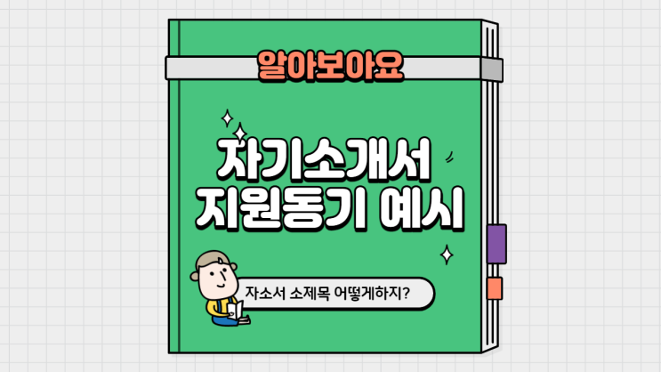 자기소개서 지원동기 예시 소제목 작성 및 구성 방법과 항목 예시 네이버 블로그