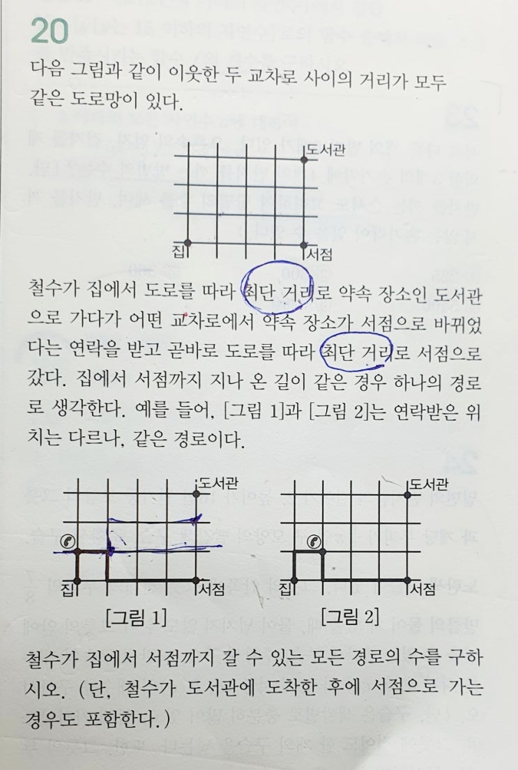 확통 수학내신과 수능수학 학습자료 1 최단경로에 대한 평가원문제 2 3으로 나눈 나머지가 같은 상황에 대한 평가원 기출