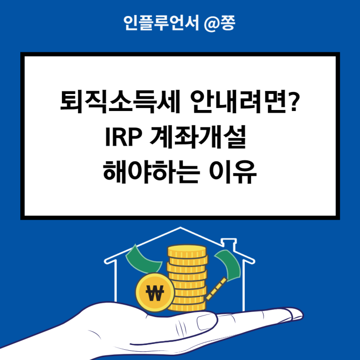 퇴직소득세 계산기 세율 홈택스 모의계산 방법 산출세액 개인형퇴직연금 Irp 복리효과 장점 네이버 블로그