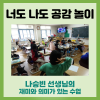 재미와 의미가 있는 수업 너도나도 공감 Best교실놀이ㅣ공감놀이ㅣ수업놀이 네이버 블로그