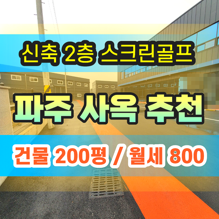 계약완료 파주 대기업 인근 스크린 골프 연습장 추천 매물 상가 임대 엘리베이터 있는 신축 12층 통건물 200평각