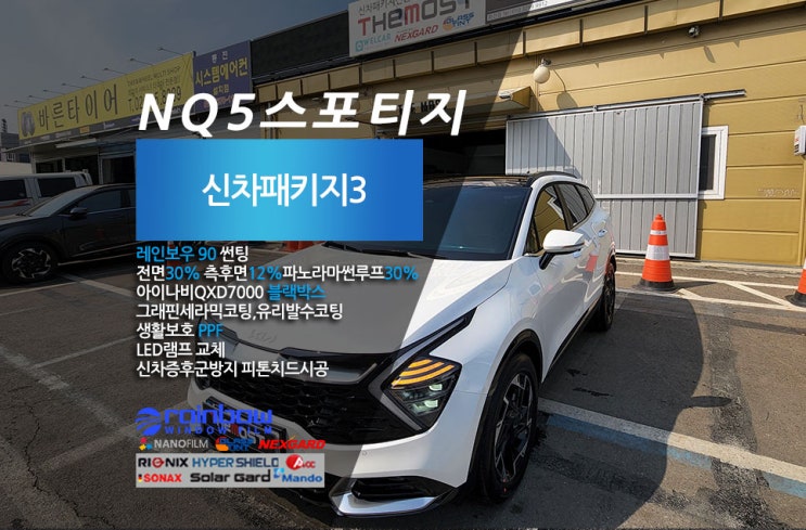NQ5스포티지 더모스트 신차검수 신차패키지 3 레인보우V90썬팅 아이나비QXD7000 생활보호PPF 고양 일산 덕양구 꼭 필요한것들로만 구성한 신차패키지 : 네이버 블로그