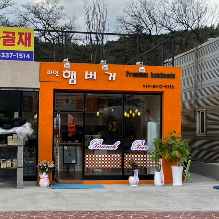 남양주 수동면 햄버거집 수제 버거 맛집 파인 햄버거 수동 맛집 수동 샌드위치집 수동면 맛집 네이버 블로그
