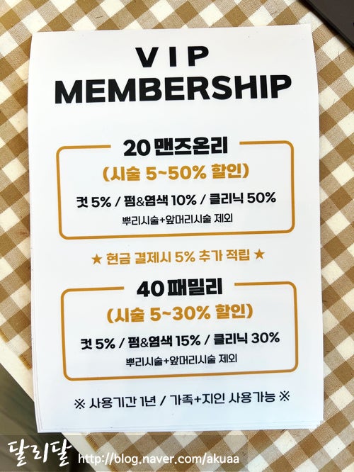 미용실 거울 스티커 제작 헤어샵 멤버십 안내문 회원권 가격표 선불권 Vip 할인행사 시트지 광고 홍보 글씨 문구 디자인 달리달