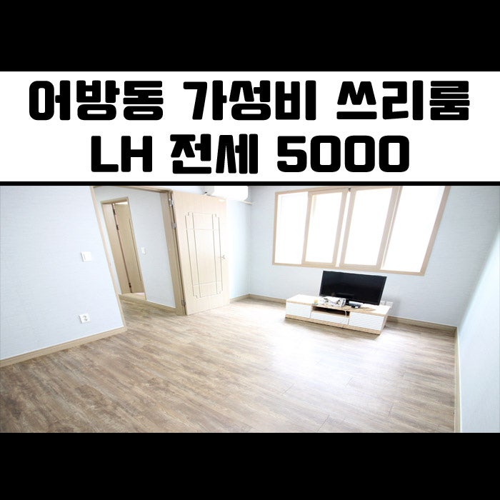 김해 Lh 전세 쓰리룸 어방동 가성비최고 풀옵션 채광좋아요 방2거실겸주방 투룸 원룸 임대 Lh 전문 부동산 공인중개사