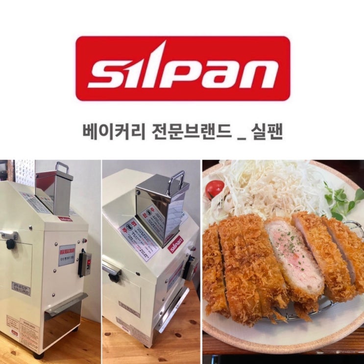 맛있는 돈카스는 실팬 빵가루기계 수출용 전기변환 북미 호주 다양한 나라에서 사용중입니다 : 네이버 블로그