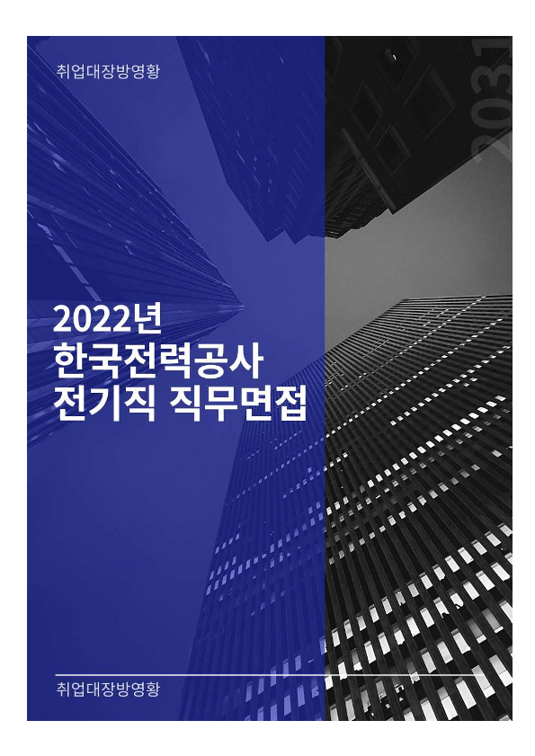 한국전력공사 직무면접 합격 노하우후기자료주요 흐름1분 자기소개 예시 네이버 블로그