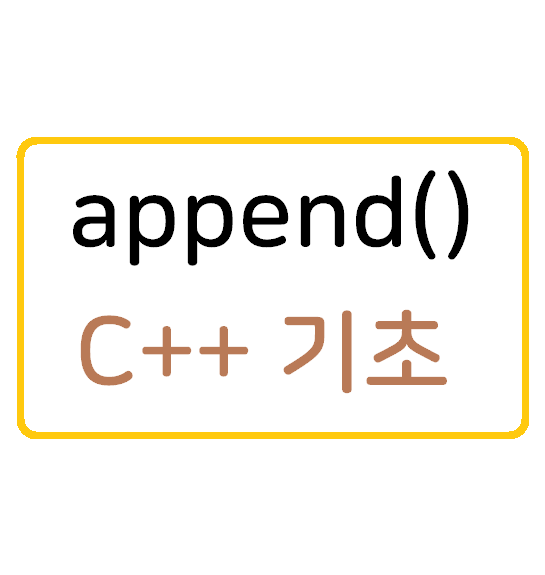 C언어 append() / 문자열 붙이기 / string / C언어 기초 : 네이버 블로그