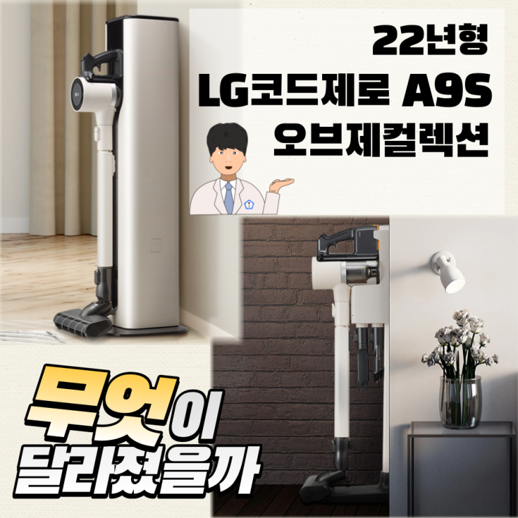 22년형 LG코드제로 A9S 오브제컬렉션 청소기의 특징과 모델별 차이점 비교 │신제품 무선청소기 렌탈도 오군렌탈샵 입니다 ...