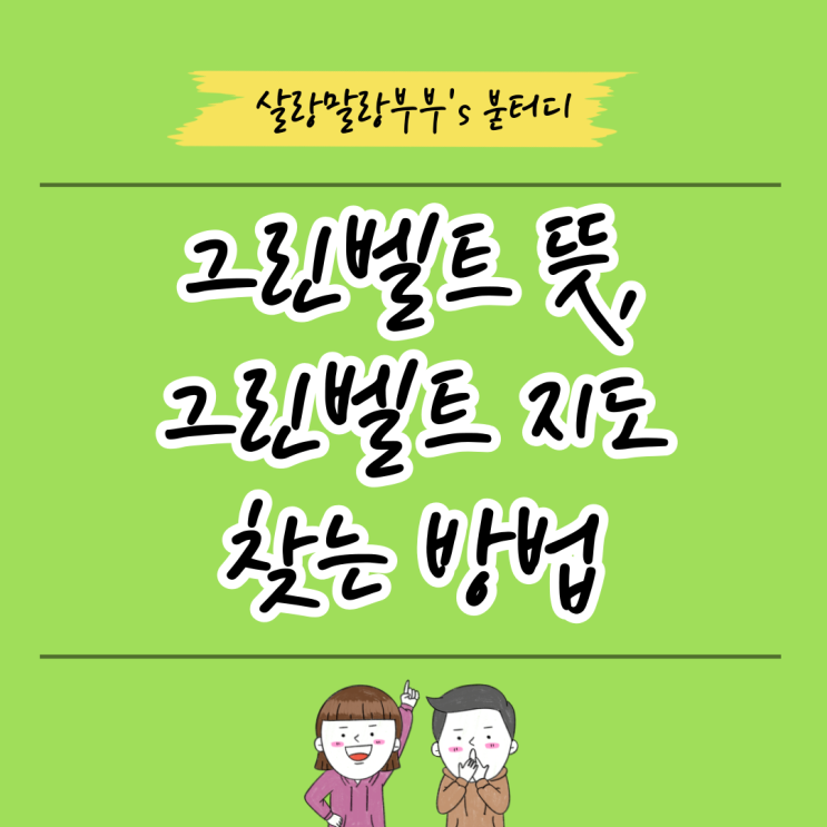 그린벨트 개발제한구역 지도에서 찾는 방법 네이버 블로그