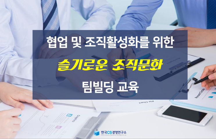 조직활성화교육 협업 및 조직활성화를 위한 슬기로운 조직문화 팀빌딩 교육 한국cs경영연구소 네이버 블로그