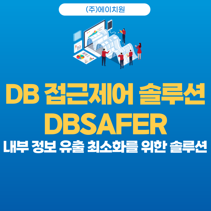 [DBSAFER] DB접근제어 솔루션 DBsafer 로 내부정보유출 위험을 막아보세요! : 네이버 블로그