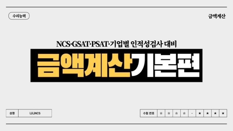 [기본편] 7강. 금액계산(원가, 정가, 할인가) - 출제위원이 직접 알려주는 금액계산 풀이방법 - NCS/GSAT/PSAT/기업별 인적성검사/방정식의 활용 : 네이버 블로그