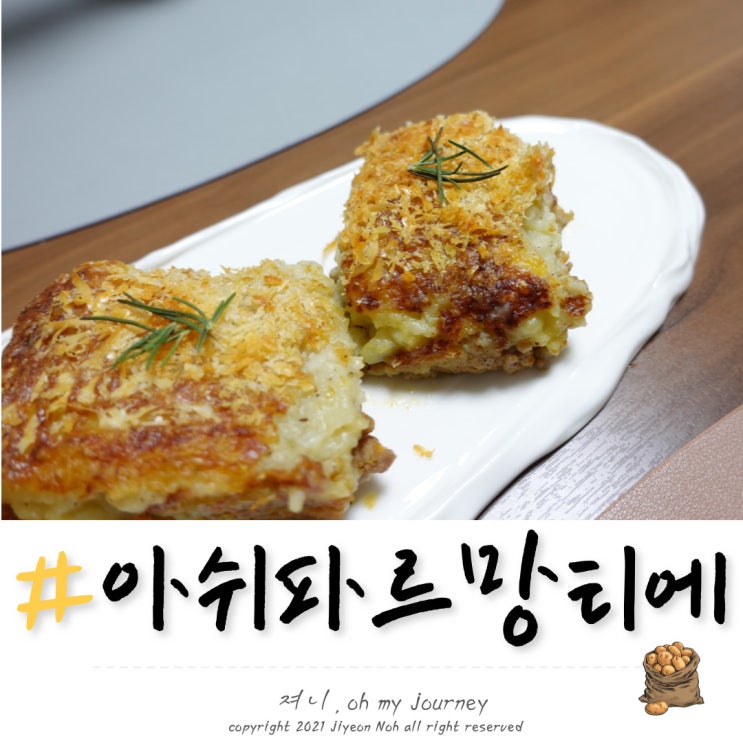 에어프라이어로 프랑스 가정식 아쉬파르망티에 만들기 와인 안주로 좋은 감자요리 네이버 블로그